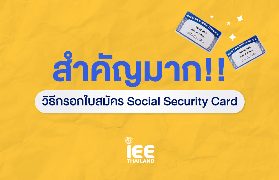 ⚠️ สำคัญมาก ‼️ วิธีกรอกใบสมัคร Social Security Card - IEE