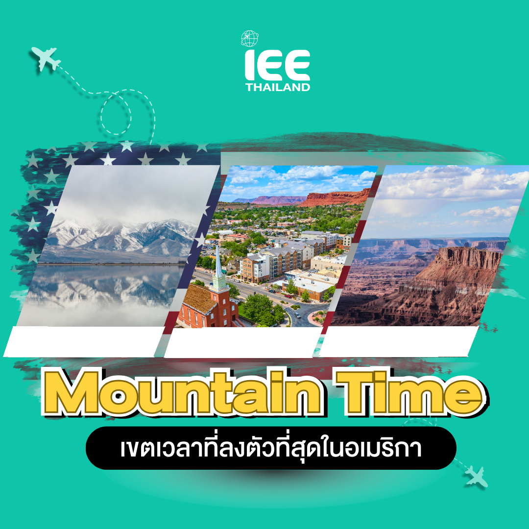 🧗🏻‍♀️ Mountain Time (MT) เขตเวลาที่ลงตัวที่สุในอเมริกา - IEE